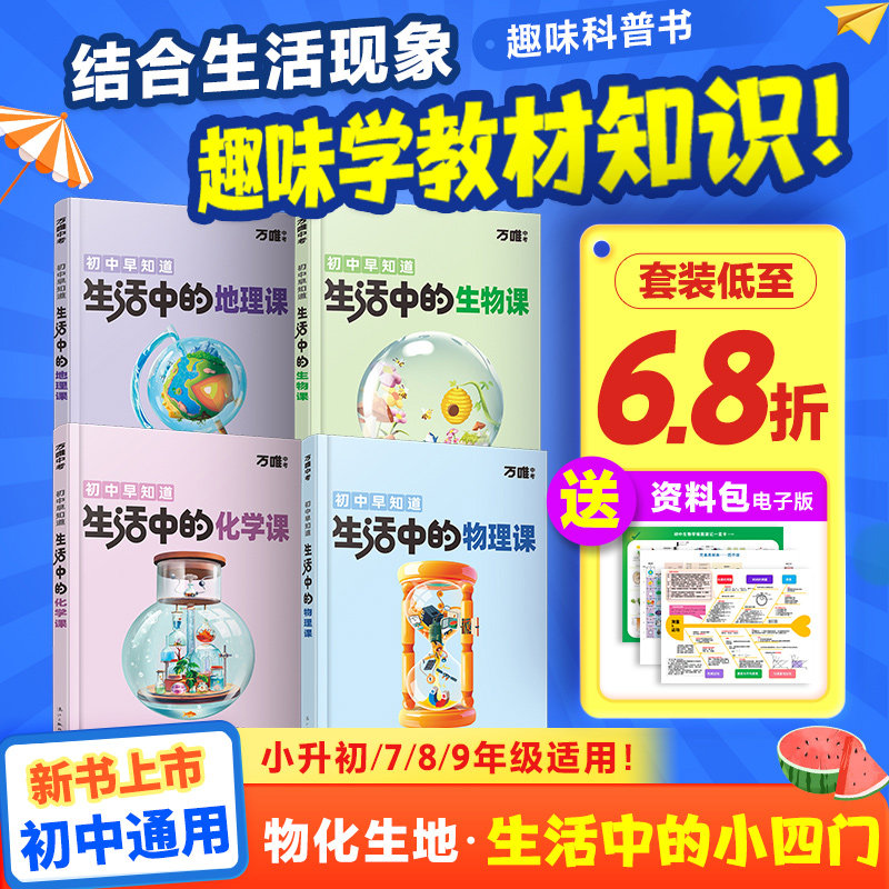 万唯初中早知道生活中的物理化学生物地理课趣味启蒙书初中课外阅读书籍必读小四门科普百科暑假衔接漫画小升初知识训练万维教育