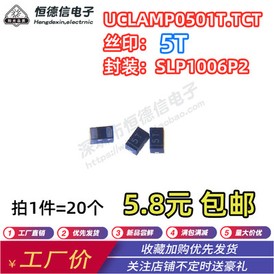 全新原装UCLAMP0501T.TCT ESD静电保护管 贴片SLP1006P2 贴片5T