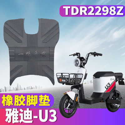雅迪U3橡胶脚垫TDR2298Z