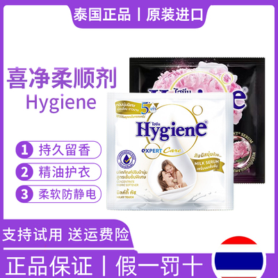 泰国HygienE柔顺剂持久留香