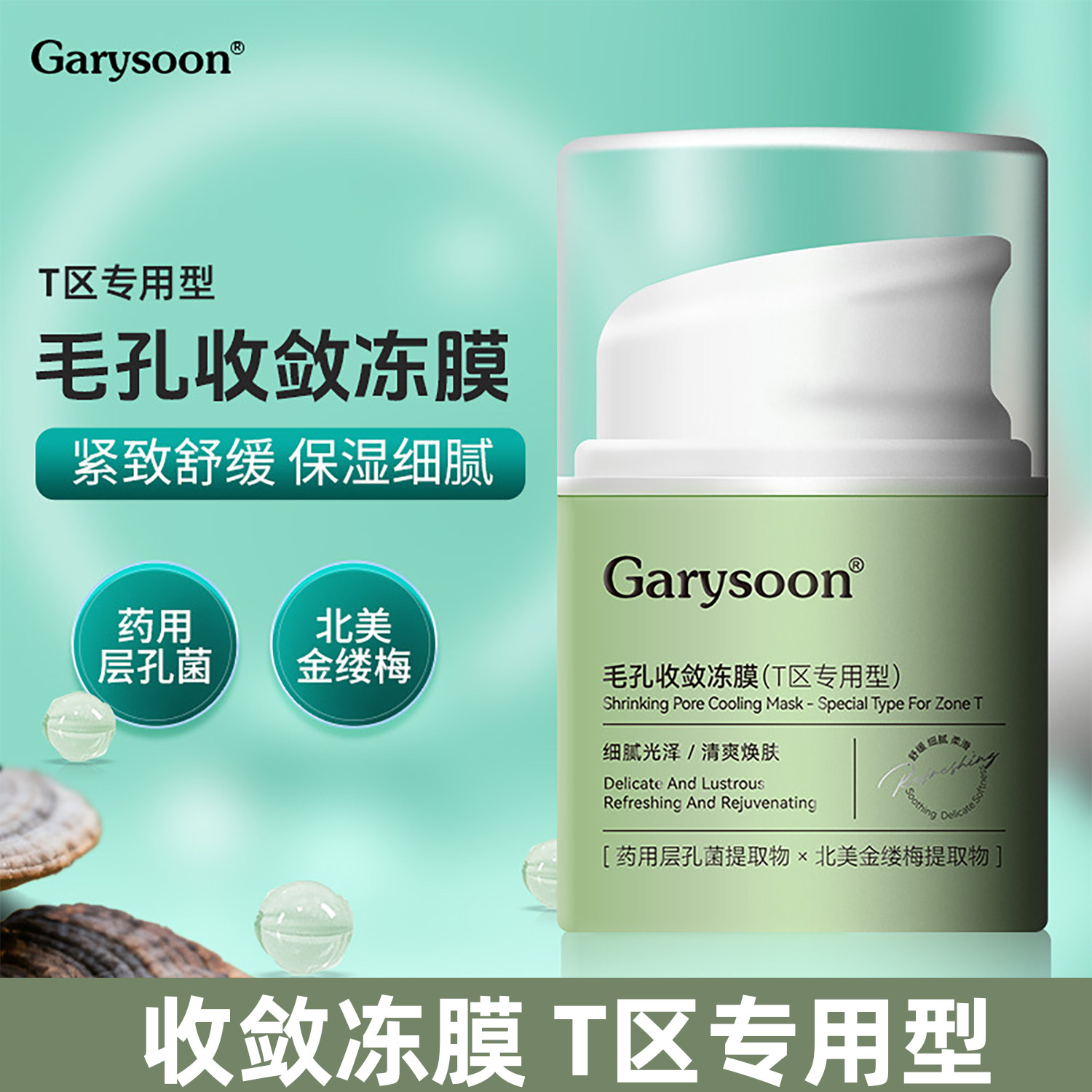 Garysoon毛孔收敛冻膜免洗面膜舒缓保湿补水鼻头T区专用涂抹面膜