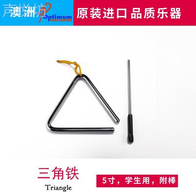 澳洲Optimum5寸三角铁专业打击乐器课堂学生教具原装进口现货