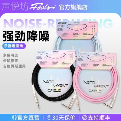 FOALS舞台系列电吉他贝斯连接线降噪乐器音箱通用