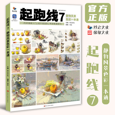 起跑线7静物风景色彩一本通 2026烈公文化何志色彩基础色彩风景静物色稿完整稿临摹范本写生美术高考联考教材教程水粉书籍