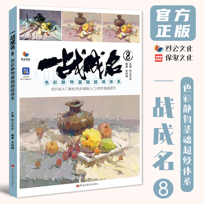 一战成名8色彩静物基础超级体系 2025烈公文化龙纯博色彩单体组合塑造色稿完整稿临摹范本写生素材美术高考联考教材教程水粉书籍