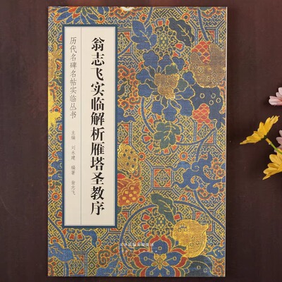 翁志飞实临解析雁塔圣教序