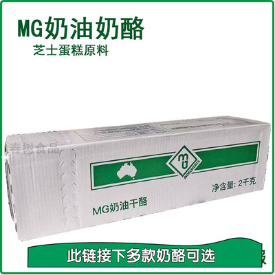 澳大利亚进口MG奶油干酪2kg奶酪麻糍乳酪蛋糕芝士奶盖商用cheese