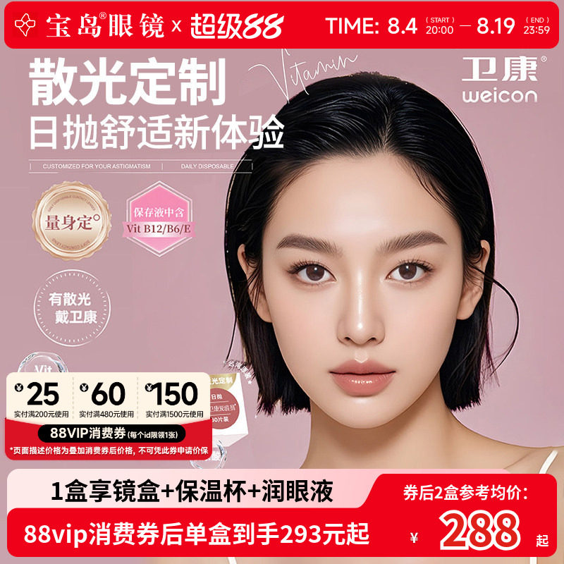 卫康散光隐形眼镜日抛30片定制近视高低度数带散光爱维易宝岛眼镜
