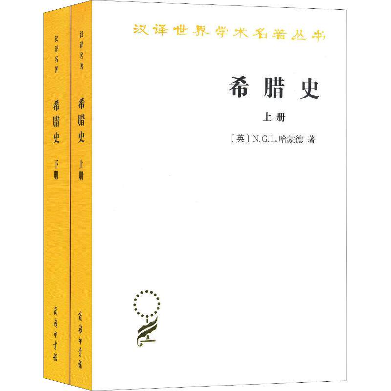 希腊史迄至公元前322年(2册)(英)N.G.L.哈蒙德(N.G.L.Hammon9787100165365bjhzhd_虎窝淘