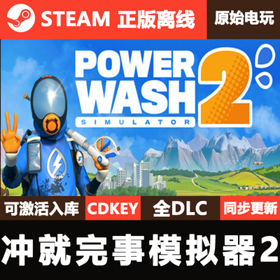 冲就完事模拟器2Steam正版离线CDKE激活码全DLC单机游戏PowerWash