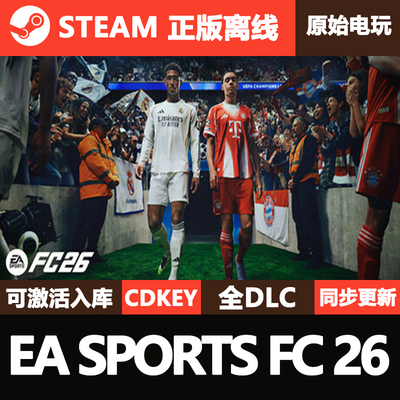 EA SPORTS FC26Steam正版离线CDKE激活码全DLC入库单机游戏FIFA26