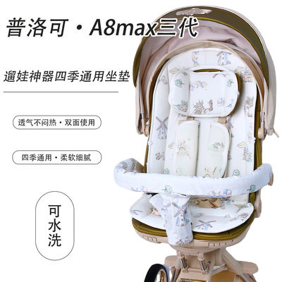 普洛可A8max三代婴儿车四季坐垫