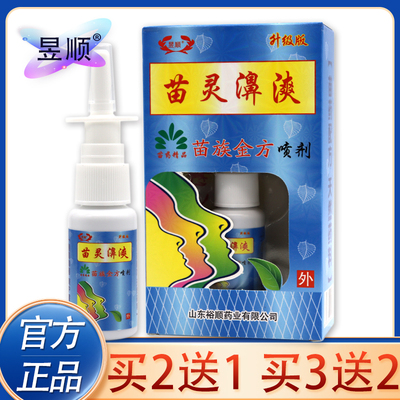 正品昱顺苗灵鼻爽鼻痒喷雾剂