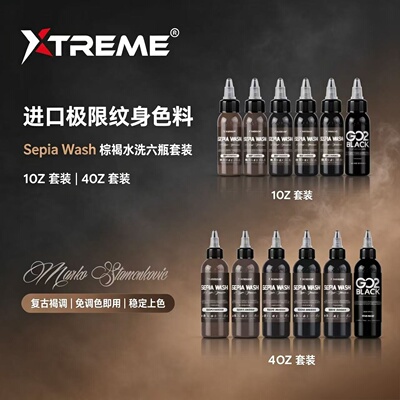 进口Xtreme极限复古褐套装纹身色料1oz4oz色阶色刺青色料杰艺器材