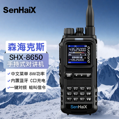 森海克斯 SHX-8650 手持对讲机户外手台一键对频Type-C充电 中文