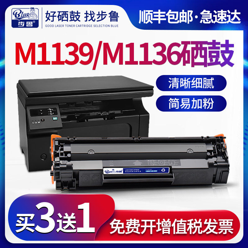 步鲁适用惠普M1136硒鼓m1139打印机hp墨粉pro粉盒mfp一体机LaserJet黑白激光88A碳粉CC388a晒鼓 hp1136墨盒_虎窝淘