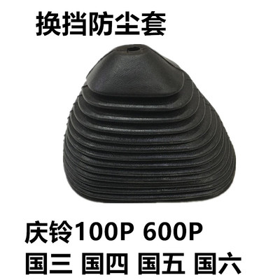 五十铃货车配件庆铃100P600P排挡杆防尘套换挡杆防尘套防尘胶套