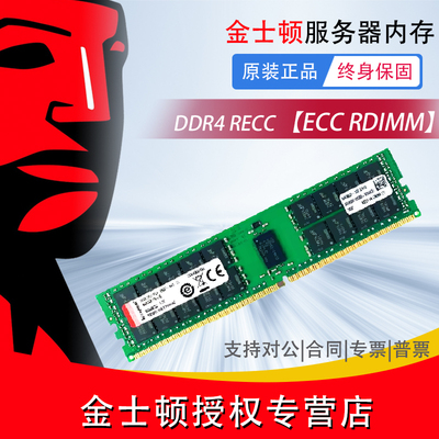 金士顿 16G/32G DDR4 2400/2666 RECC服务器内存条ECC REG工作站