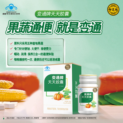 【官方直营】变通牌天天胶囊便秘