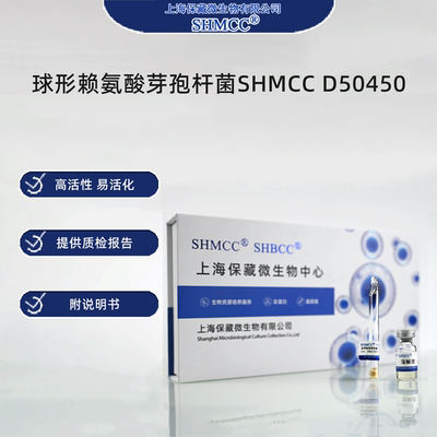 球形赖氨酸芽孢杆菌SHMCC D50450 0代标准菌种冻干粉