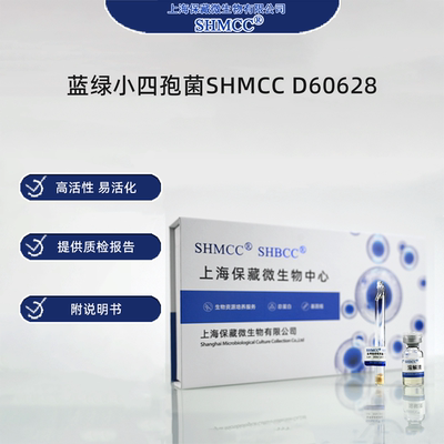 蓝绿小四孢菌SHMCC D60628 0代标准菌种冻干粉