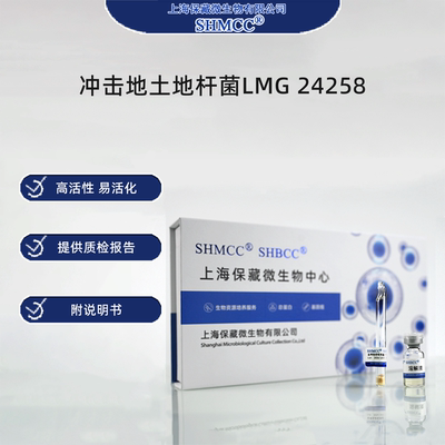 冲击地土地杆菌LMG24258 0代标准菌种冻干粉