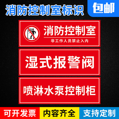消防控制室标识牌湿式报警阀标识贴喷淋水泵控制室警示牌警示牌贴