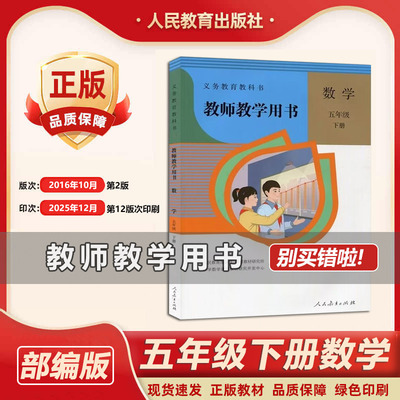 2026新版人教版 小学5五年级下册数学教师用书人教版数学教师用书5五年级下册人民教育出版社教师用书5五年级下册数学教参