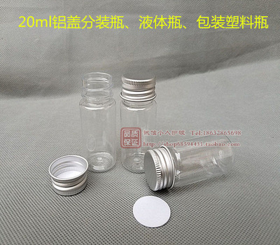 20克mlg毫升铝盖塑料透明瓶