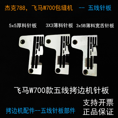 700-5拷边机五线针板