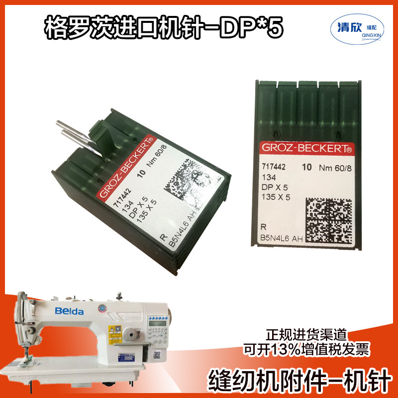 德国进口格罗茨机针平双针 锁眼 套结机 防热白针模板机机针DP*5