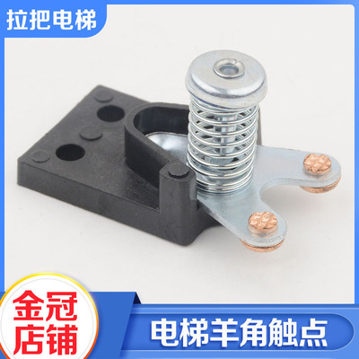 拉把电梯161门锁触点羊角触点