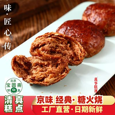 糖火烧清真糕点手工宝圆斋