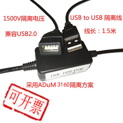 usb-usb隔离线1.5米 USB隔离器  ADUM4160/ADUM3160 全速12Mbps