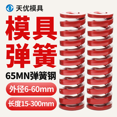 【官方工厂】模具弹簧红色65MN