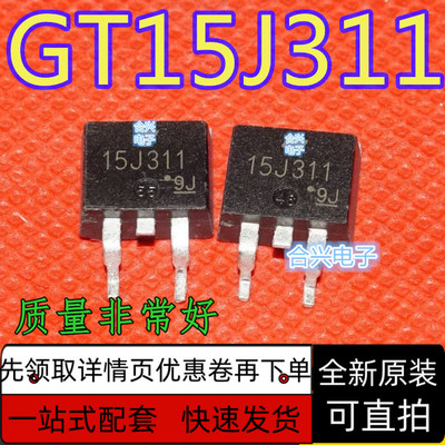GT15J311 TO263 600V15A 液晶电源贴片三极管 全新原装 保质直拍