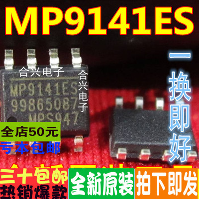 MP9141 MP9141ES 驱动板常用电源 真正进口全新 一换即好