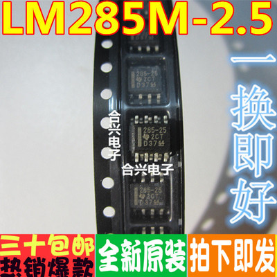 全新LM285M-2.5 LM285-2.5 贴片SOP-8 电压基准 可以直接拍下