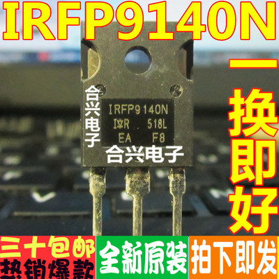 IRFP9140 IRFP140 / IRFP9140N IRFP140N 全新原装进口 一对8元