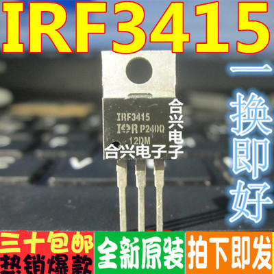 全新原装 IRF3415PBF IRF3415 43A/150V TO-220 N沟道 场效应管