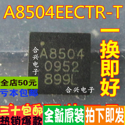 QFN A8504EECTR-T 真正全新原装 一换即好