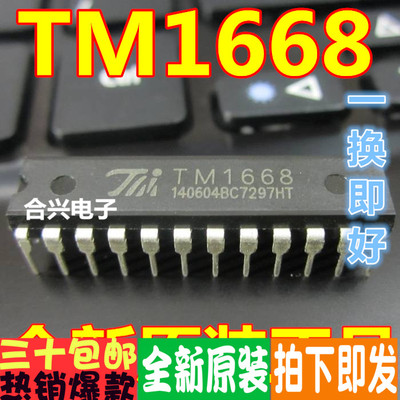 直插 TM1668  电磁炉驱动IC 真正全新原装！一换即好