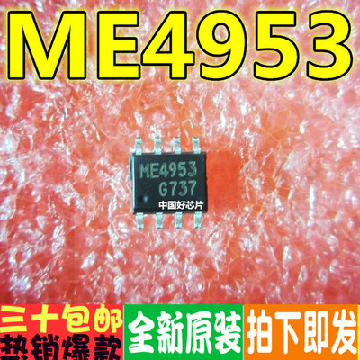 ME4953 SOP-8 MOS管 贴片 全新原装 可直拍