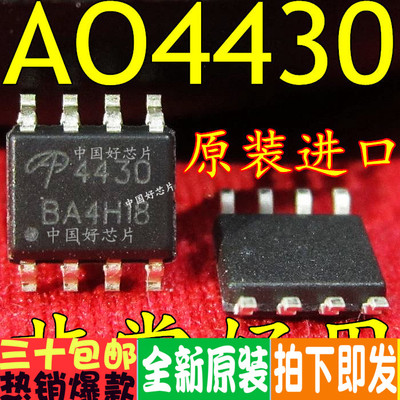 全新 AO4430L AO4430 增强型场效应管 原装正品 贴片