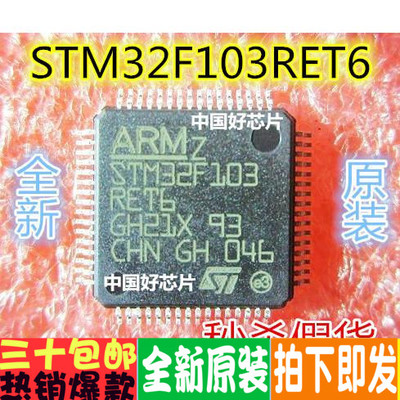 全新原装 STM32F103RET6 微控制器 封装LQFP64 直拍
