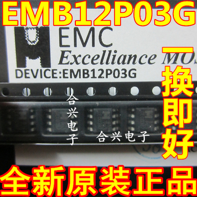 全新原装EMB12P03G SOP-8