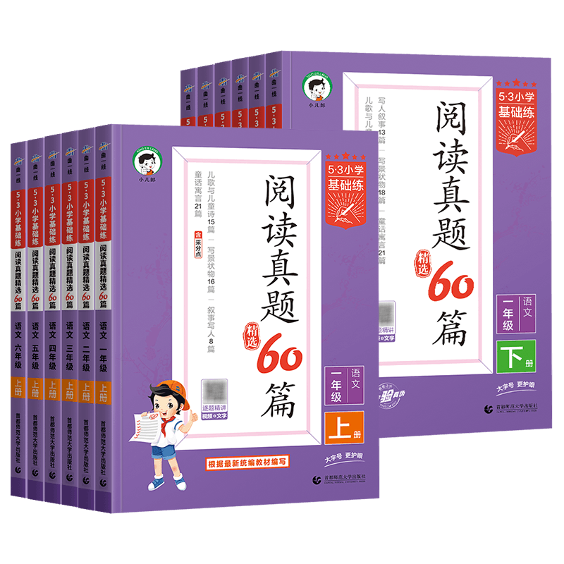 53小学基础练阅读真题60篇