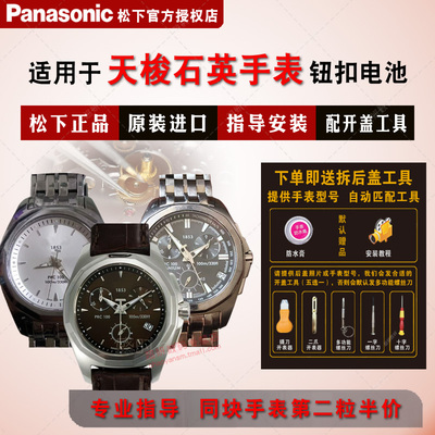 适用天梭手表电池Panasonic/松下