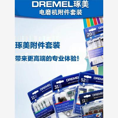 博世原装琢美DREMEL3000/4000电磨机附件套装11雕刻52通用11切割