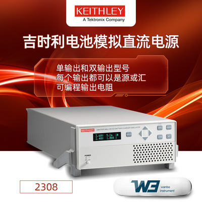 keithley吉时利2308/充电